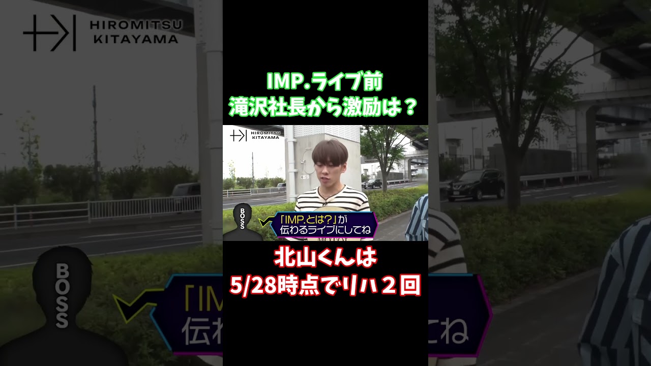 【TOBE切り抜き】IMP.ライブ前に滝沢社長から激励は？北山くんは5/28時点でリハ2回 #北山宏光 #佐藤新 #基俊介 #imp #tobe - MAGMOE