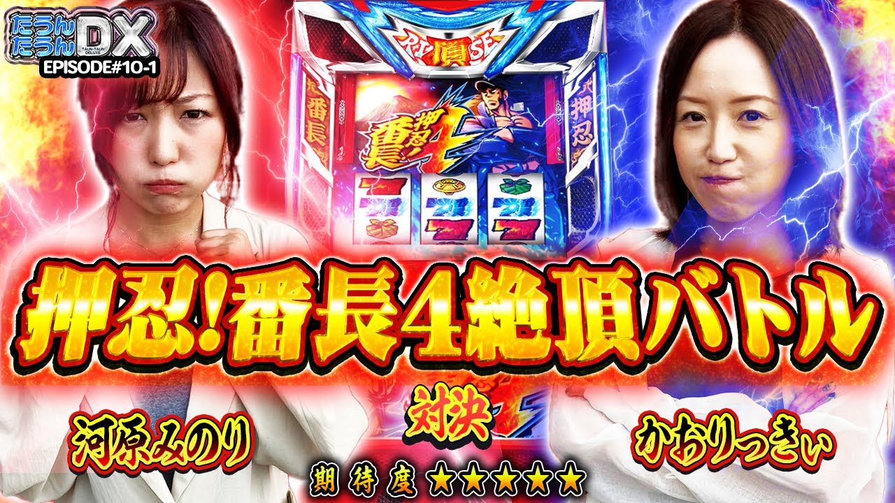 胸"烈タッグ!?】河原みのり&かおりっきぃが頂を目指して絶頂バトル!!【たうんたうんDX 第10話_前編】 [押忍！番長4] - MAGMOE