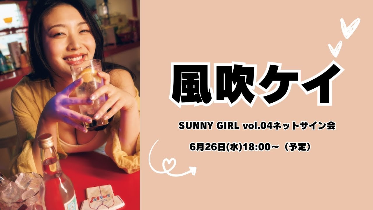 6月26日 風吹ケイ SUNNY GIRL vol.04ネットサイン会 - MAGMOE