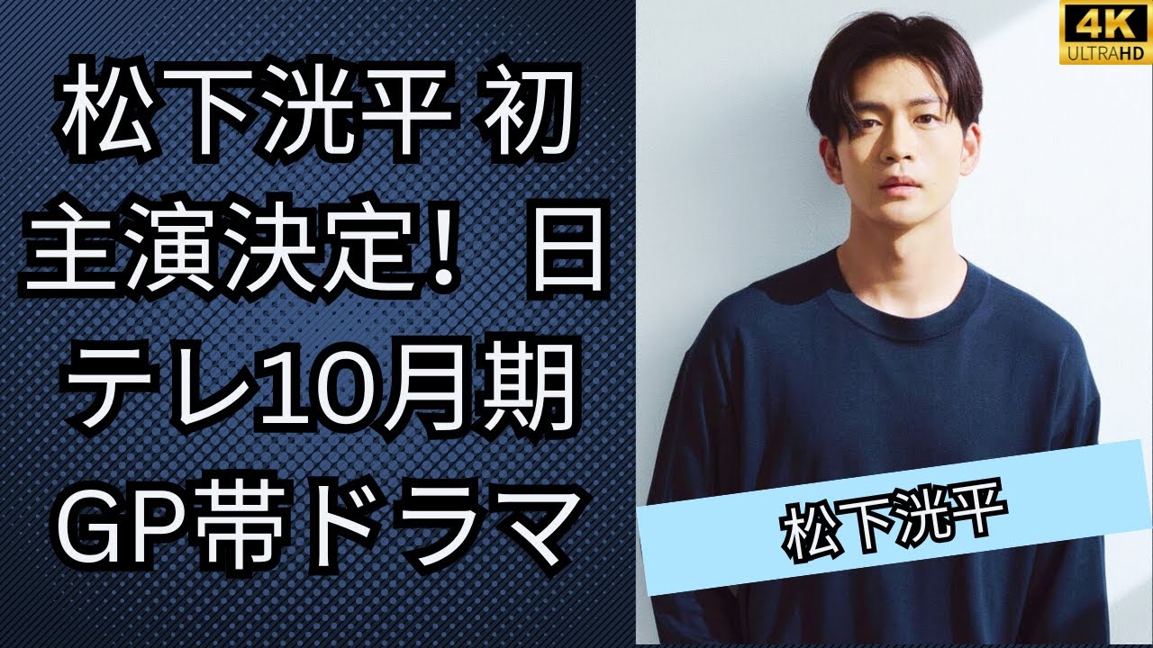 松下洸平がついに単独初主演！10月期日テレGP帯連ドラ内定の詳細 - MAGMOE