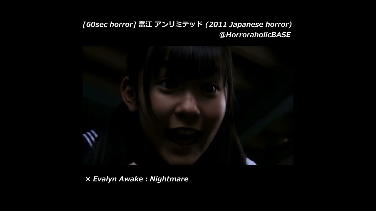 [60sec horror] 富江 アンリミテッド (2011 Japanese horror film) × Evalyn Awake：Nighrmare - MAGMOE