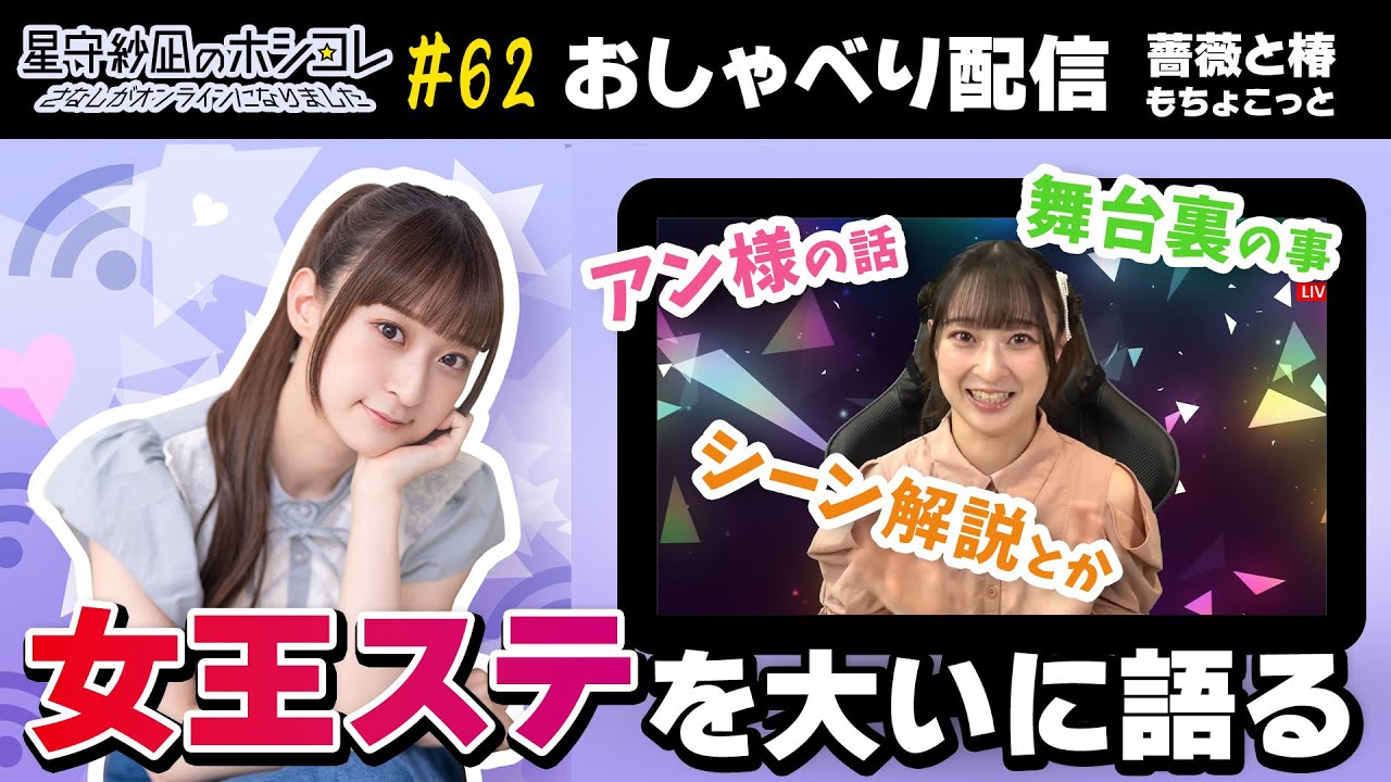 星守紗凪のホシコレ さなしがオンラインになりました #62(前半パート) - MAGMOE