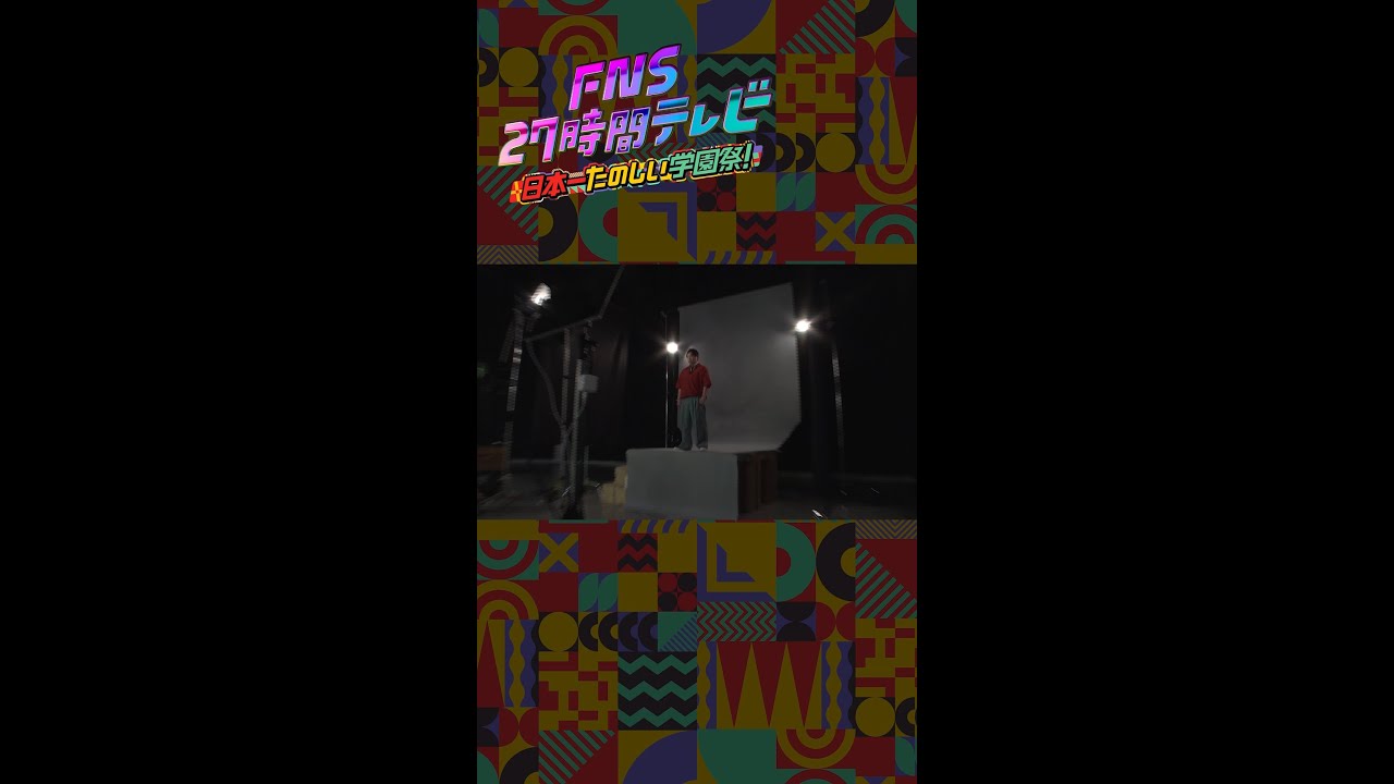 【ポスター撮影裏側】霜降り明星・せいや【FNS27時間テレビ】 ＃Shorts - MAGMOE