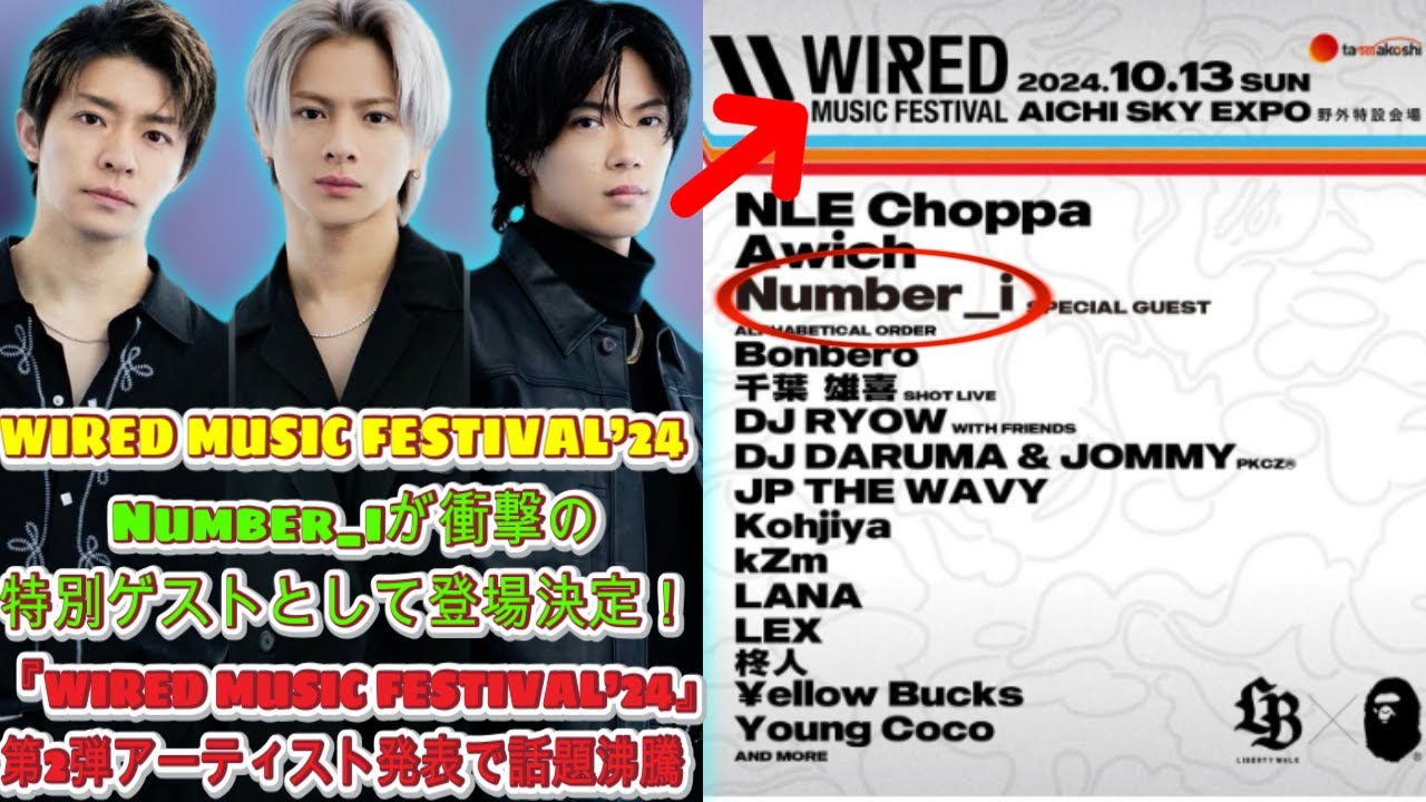 「注目のスペシャルゲスト！平野紫耀・神宮寺勇太・岸優太らNumber_iがWIRED MUSICFESTIVAL’24に登場」『WIRED MUSIC FESTIVAL’24』第2弾 ...