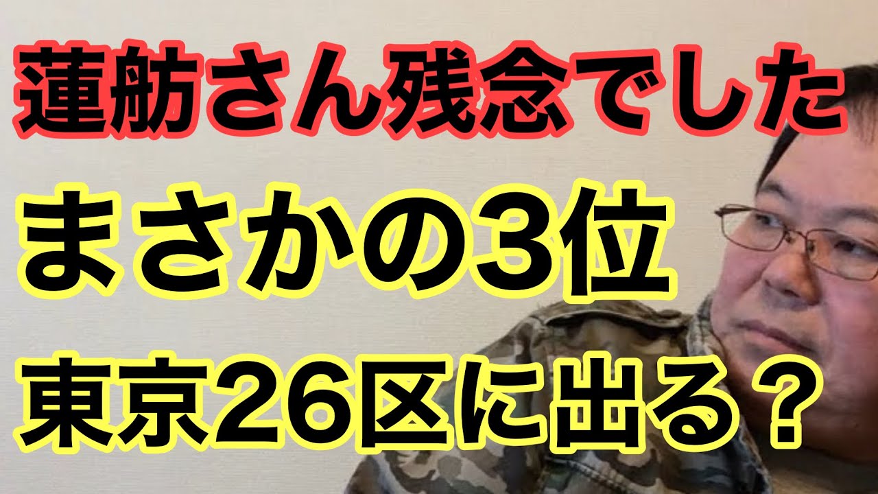 【第753回】蓮舫さん残念でした まさかの3位 東京26区に出る？ - MAGMOE