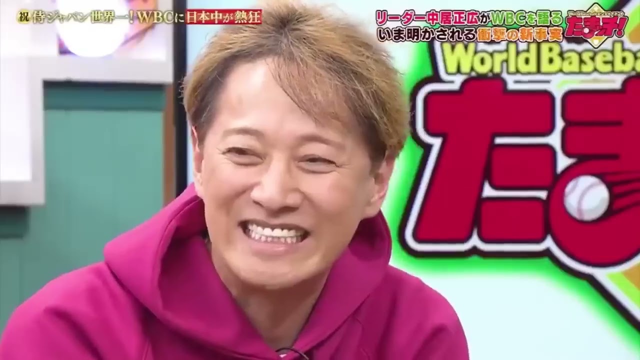 リーダー中居正広がWBCを語る いま明かされる衝撃の新事実 侍ジャパン世界一!『中居正広＆たまッチ！』 2 - MAGMOE