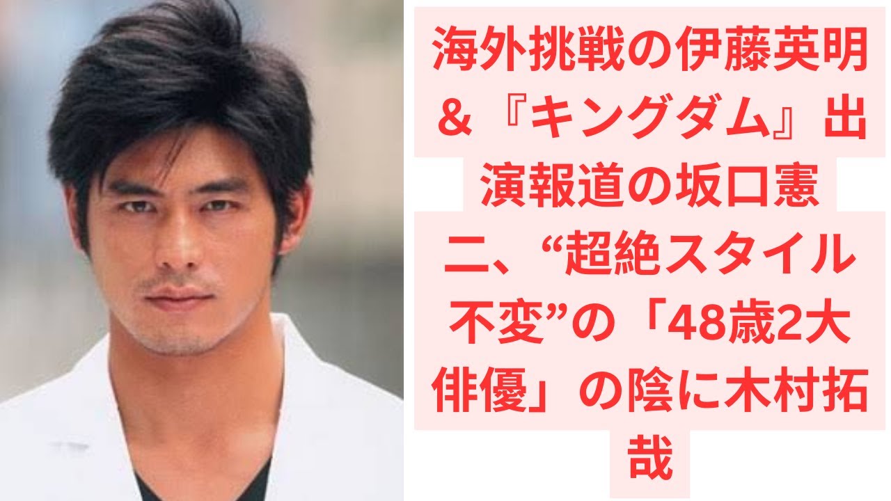 海外挑戦の伊藤英明＆『キングダム』出演報道の坂口憲二、“超絶スタイル不変”の「48歳2大俳優」の陰に木村拓哉 - MAGMOE