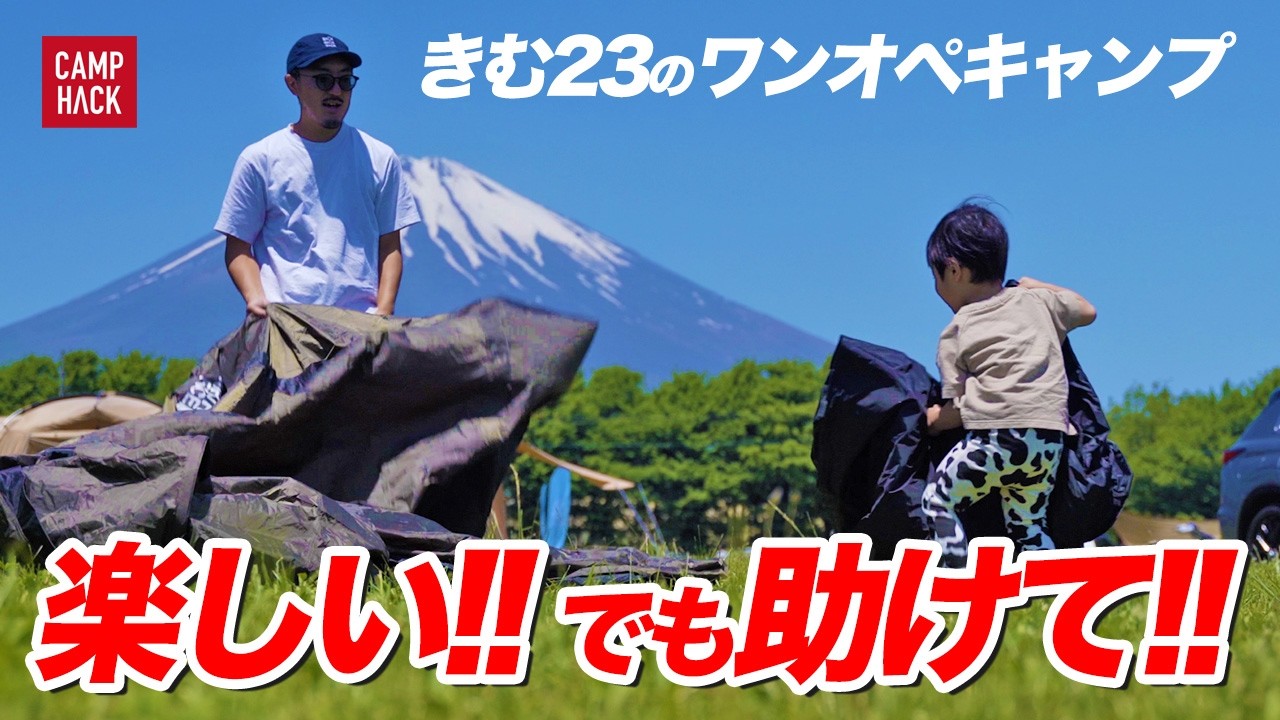 【きむ23＆きむJr.】1泊で子供が大成長！？家族で楽しめる「アレ」にワンオペで挑戦 - MAGMOE