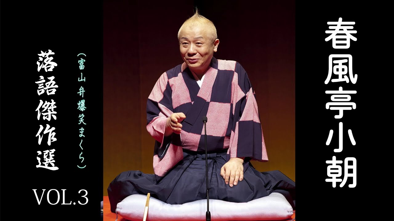 【快眠落語】春風亭小朝 落語傑作選 VOL 03 - MAGMOE