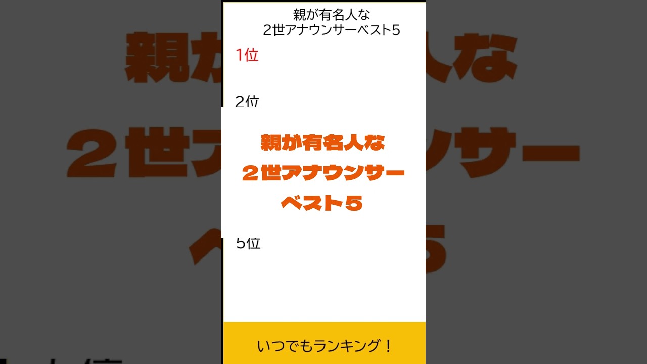 親が有名人の2世アナウンサーベスト5 - MAGMOE