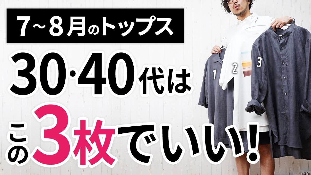7～8月「大人トップス」はこの3枚があればもう困らん！【30代・40代】 - MAGMOE