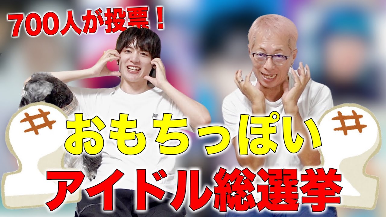 【700人が投票 ️】おもちっぽいアイドル総選挙👼🤍 - MAGMOE