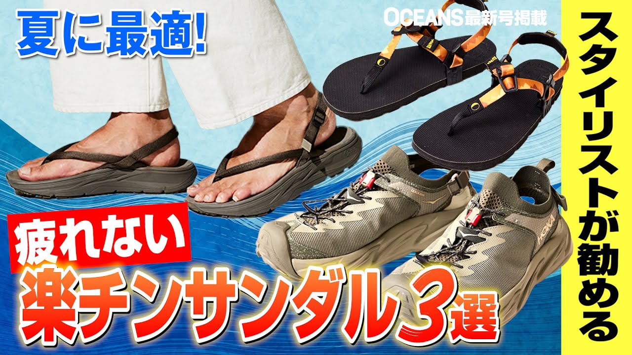 疲れない楽チンサンダル3選！ホカの新作にアンダーカバーコラボも【30代】【40代】【50代】 - MAGMOE