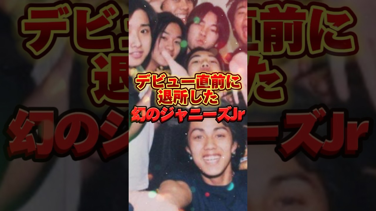 デビュー直前に退所した幻のジャニーズJr.5選 #tobe #スマイルアップ #雑学 - MAGMOE