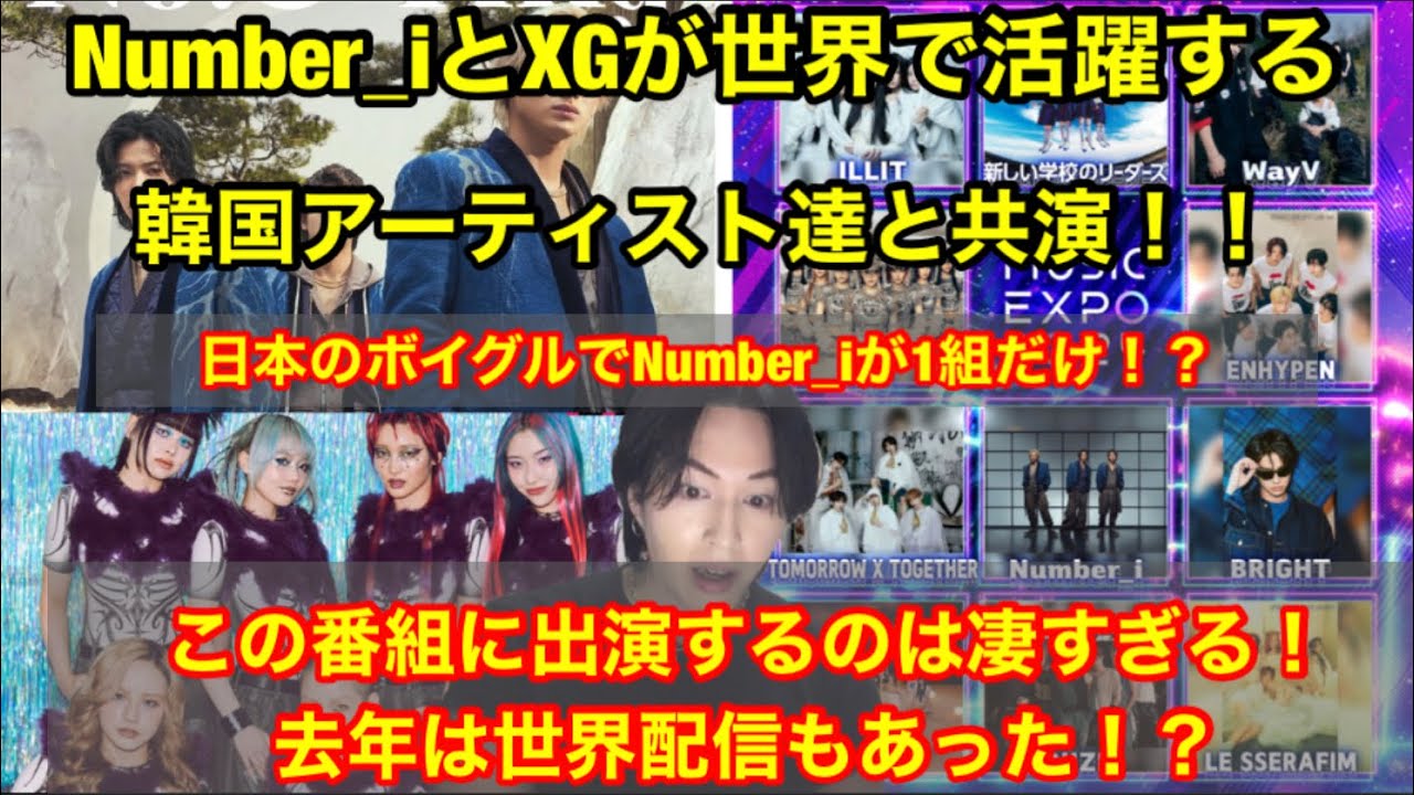 【Number_i、XG】Number_iとXGが世界で活躍する韓国アーティスト達と共演！この番組に出演は凄すぎる！去年は世界配信もあった！？MUSICEXPO GOAT BON WOKEUP ...