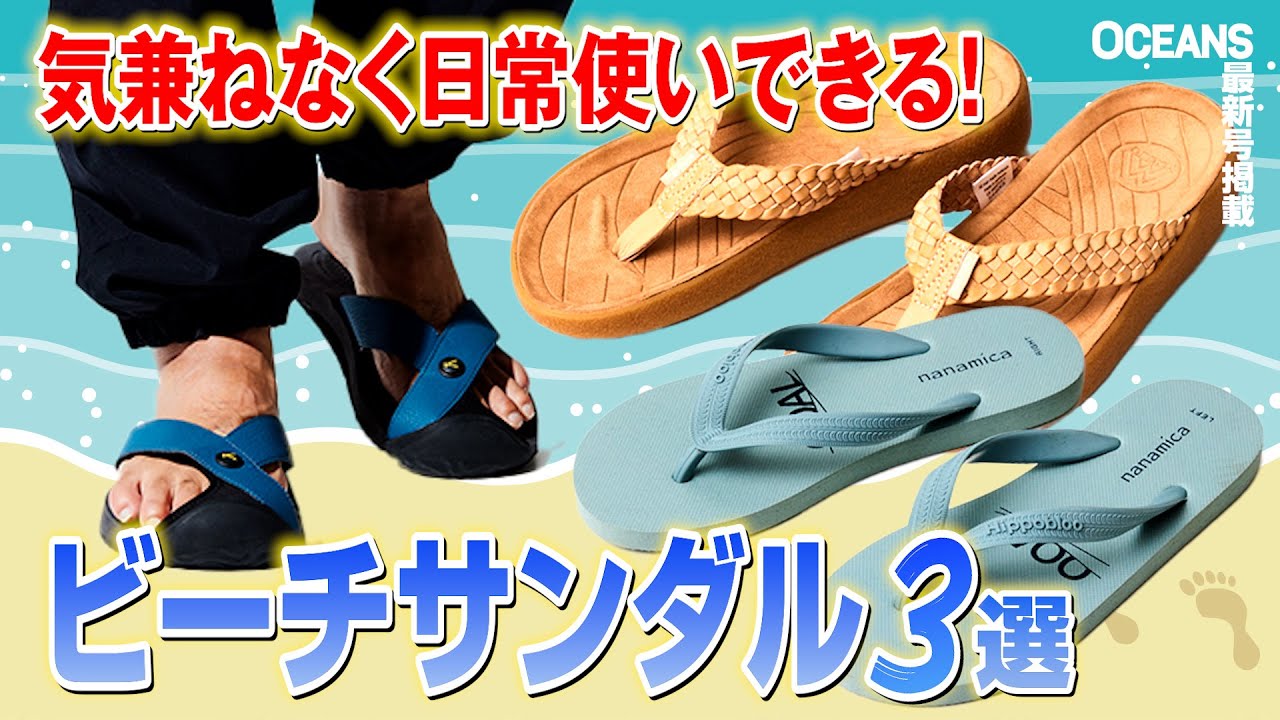 夏の必需品「ビーチサンダル」おすすめ3選！キーン、ナナミカコラボetc【30代】【40代】【50代】 - MAGMOE