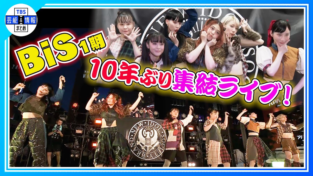 ＜期間限定公開＞【BiS1期】10年ぶり集結 “一夜限りの復活ライブ”「今は心の底からBiSが大好き」 - MAGMOE