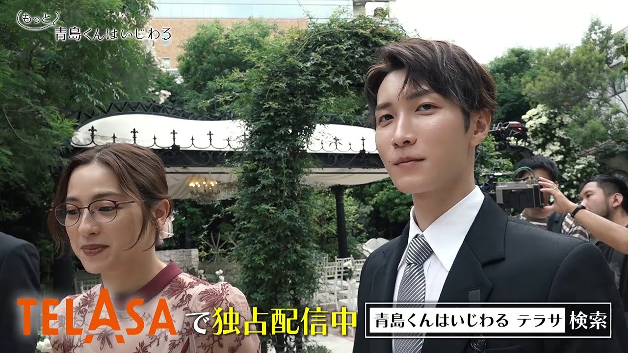 『もっと青島くんはいじわる』第1弾 TELASAで独占配信中！（PR15秒） - MAGMOE