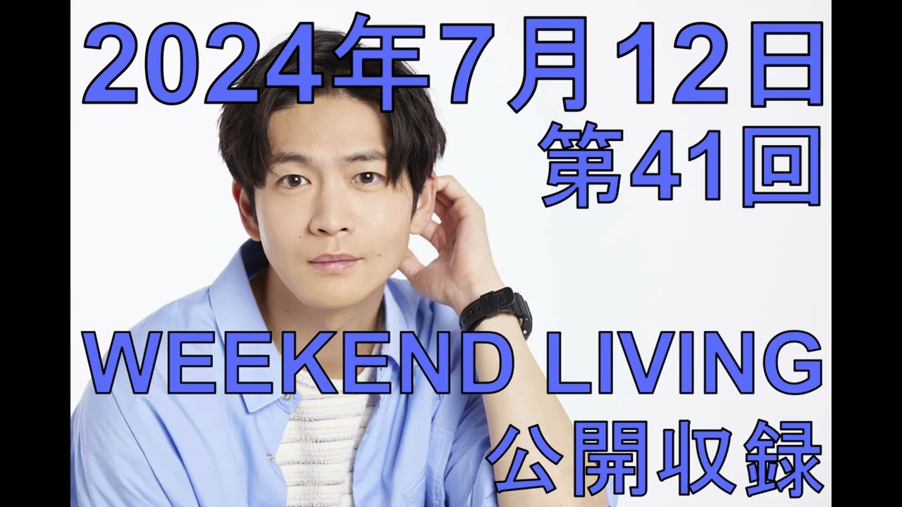 松下洸平「WEEKEND LIVING」第41回 公開収録 特別編 2024年7月12日 - MAGMOE