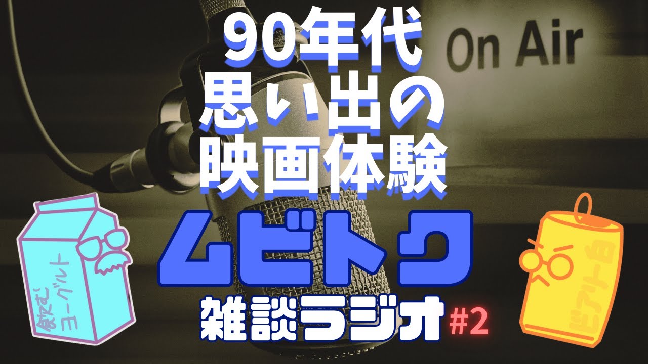 【作業用】ムビトク雑談ラジオ2「90年代思い出の映画体験」 #雑談 #BGM - MAGMOE