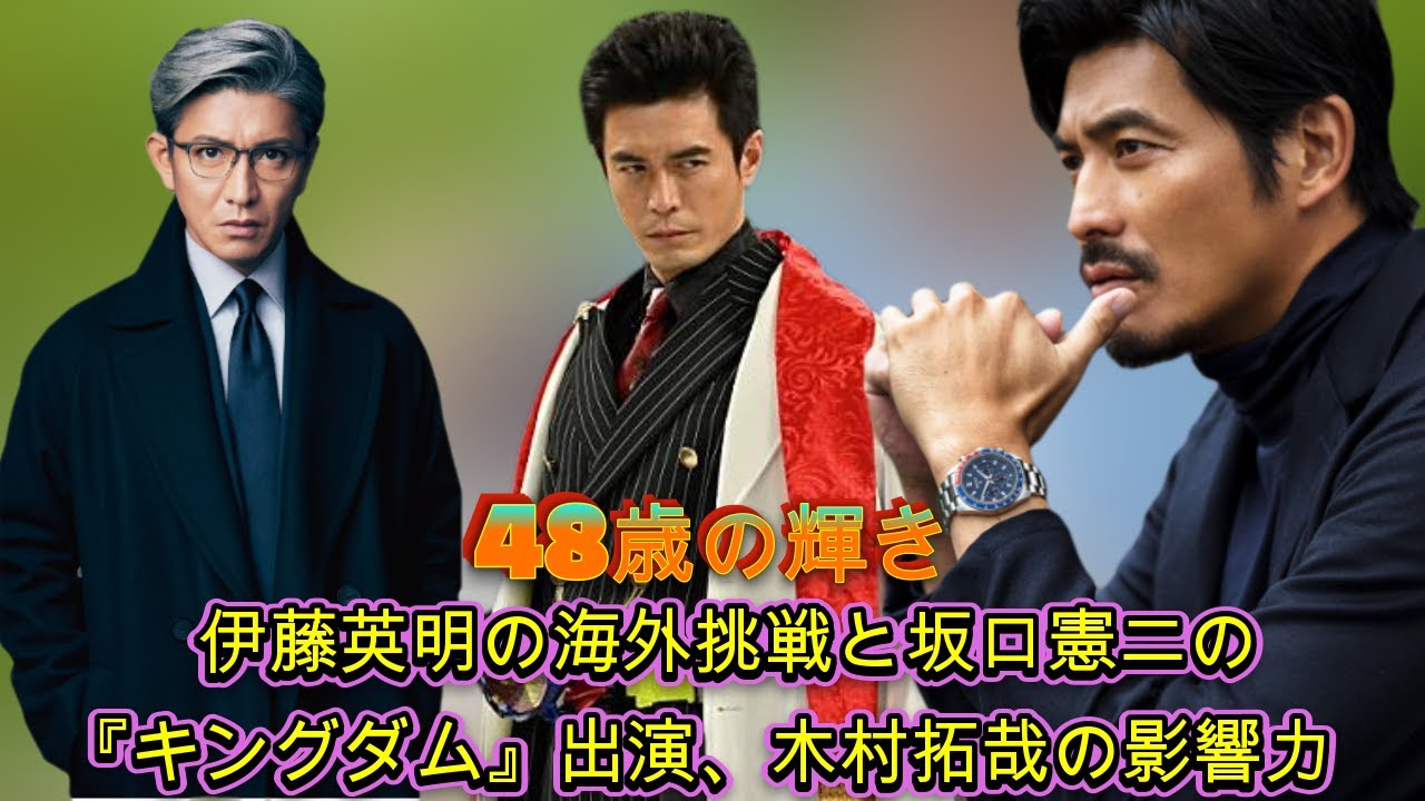 「48歳2大俳優」の驚異：海外挑戦の伊藤英明と『キングダム』出演の坂口憲二、その陰に木村拓哉の支え|トレンディングジャパンニュース - MAGMOE