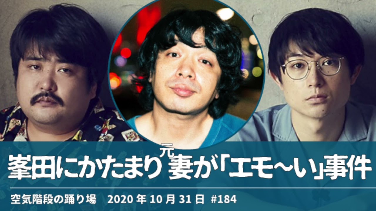 峯田にかたまり元妻が「エモ〜い」事件【空気階段の踊り場】2020年10月31日#184 - MAGMOE