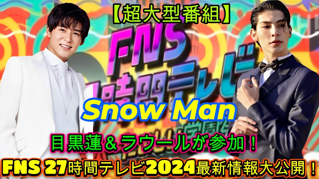 【超大型番組】Snow Man目黒蓮＆ラウールが参加！FNS 27時間テレビ2024最新情報大公開！ - MAGMOE