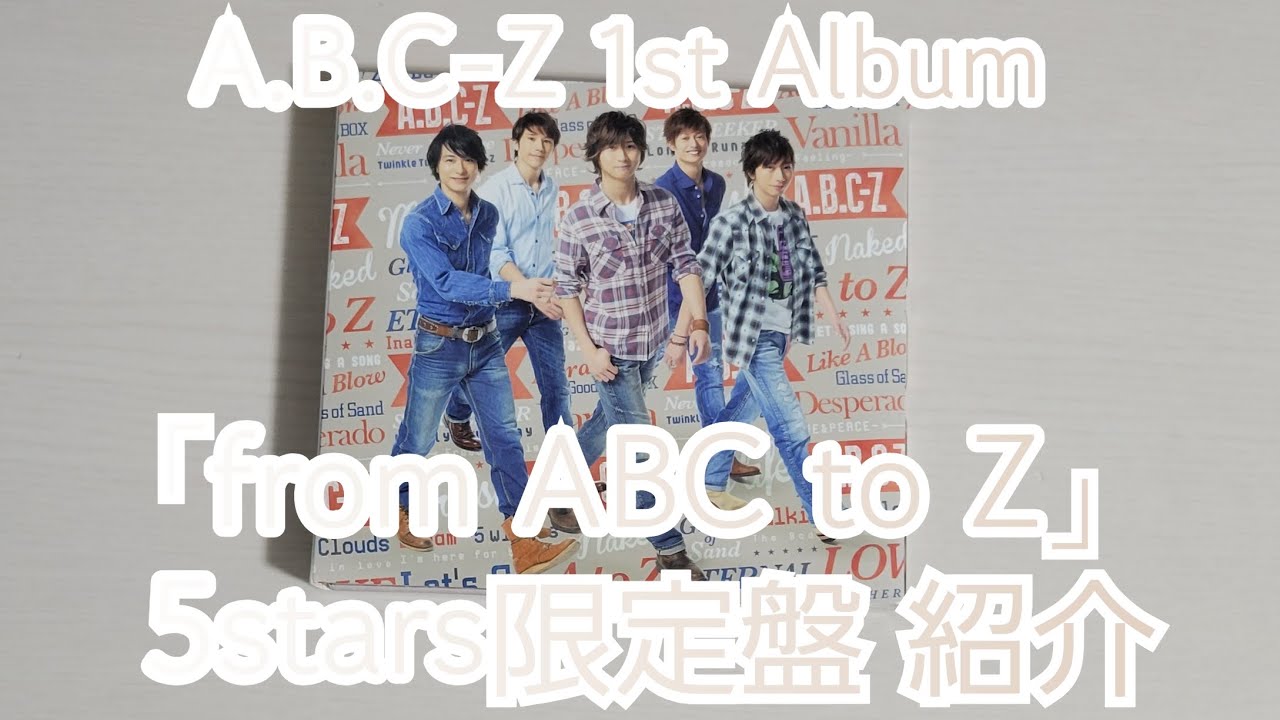 【A.B.C-Z】「from ABC to Z」5stars限定盤紹介 - MAGMOE