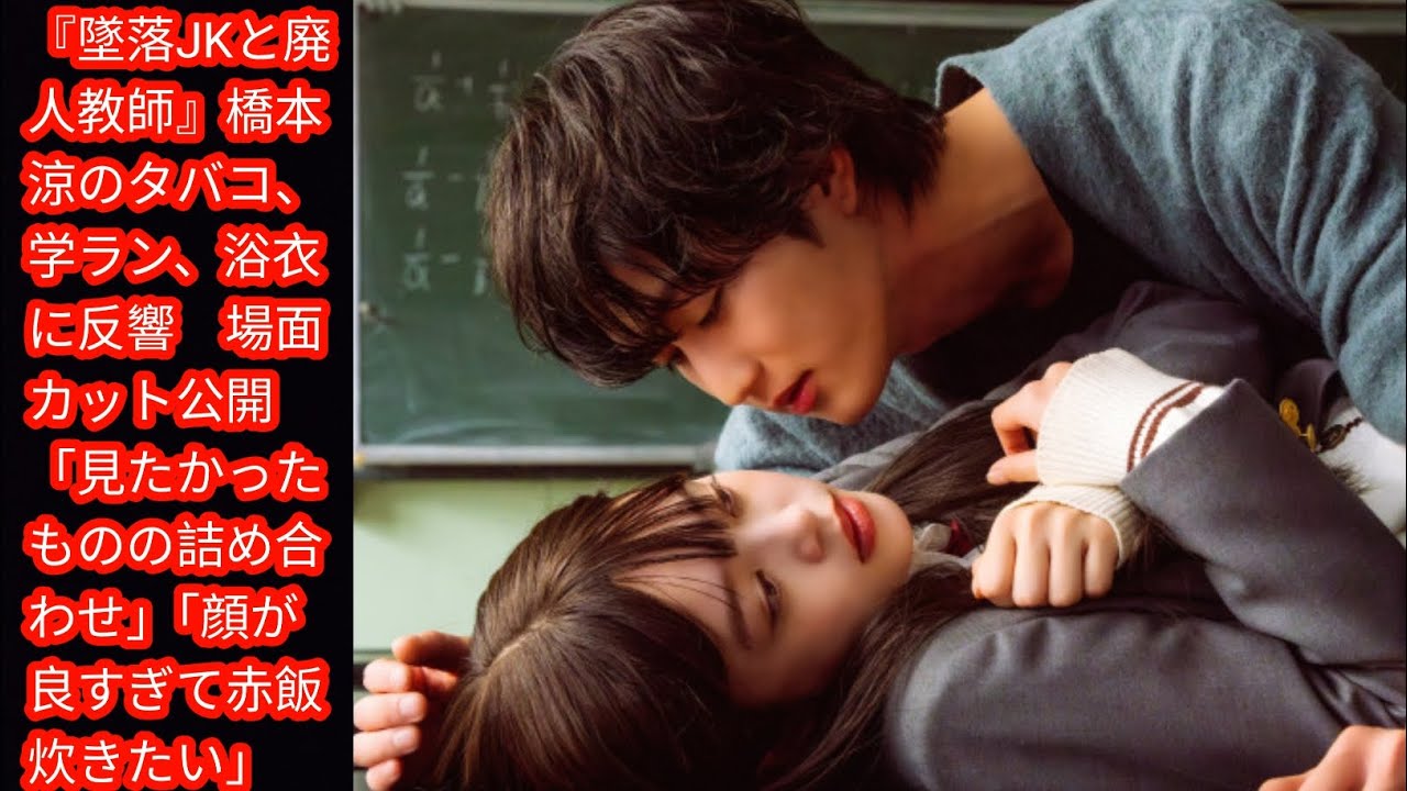 『墜落JKと廃人教師』橋本涼のタバコ、学ラン、浴衣に反響[Japan news] 場面カット公開「見たかったものの詰め合わせ」「顔が良すぎて赤飯炊きたい」 - MAGMOE
