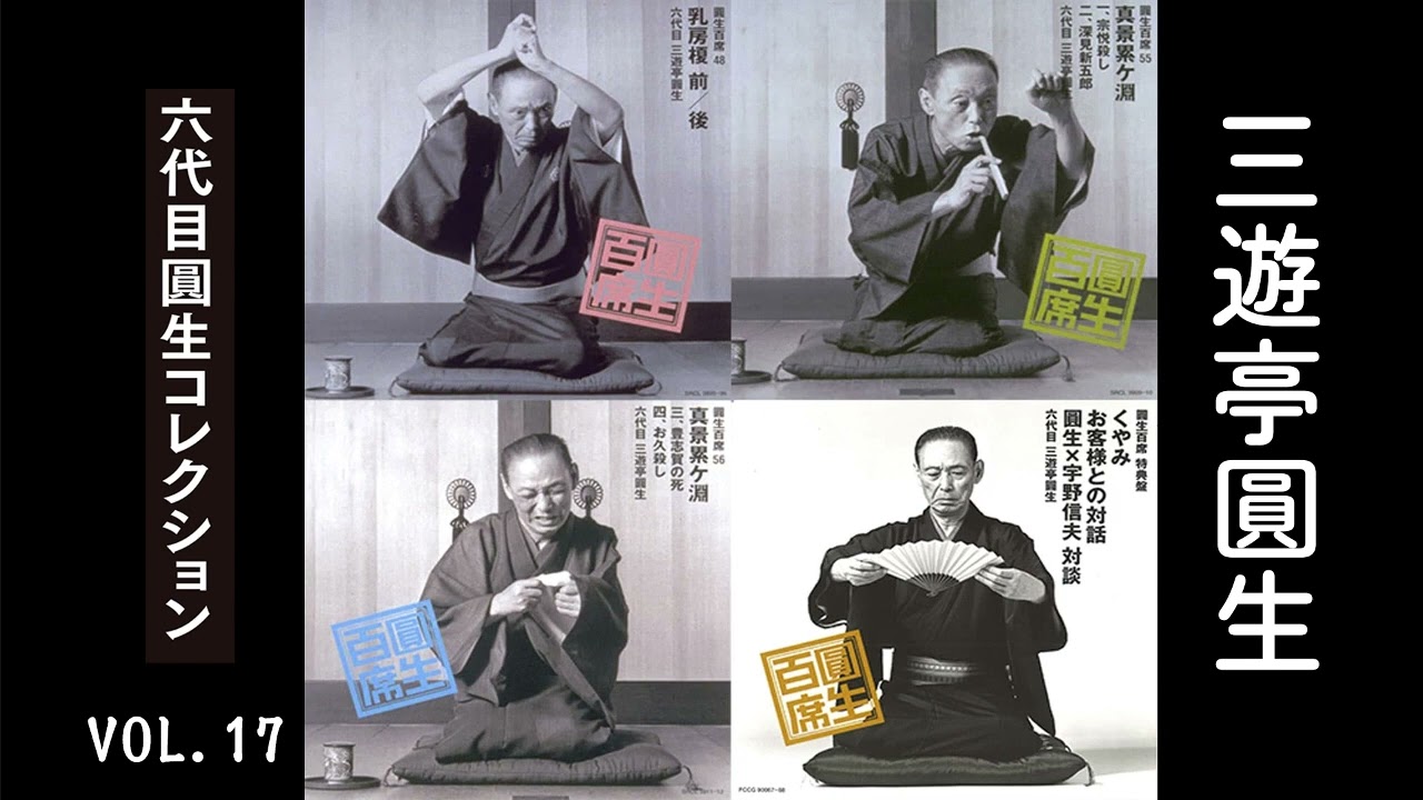 【快眠落語】三遊亭圓生 落語珍品シリーズ VOL 17 - MAGMOE
