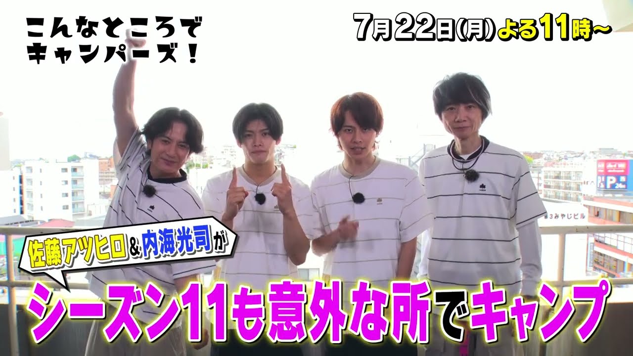 「こんなところでキャンパーズ！」7/22(月)よる11時放送【BS松竹東急】 - MAGMOE