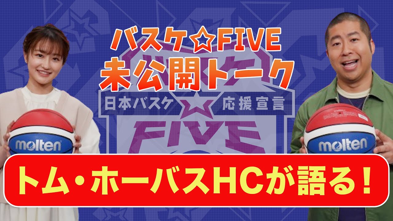 【6/16 放送】バスケ☆FIVE未公開トーク#ABEMA #TVerなどで見逃し配信中📺 - MAGMOE