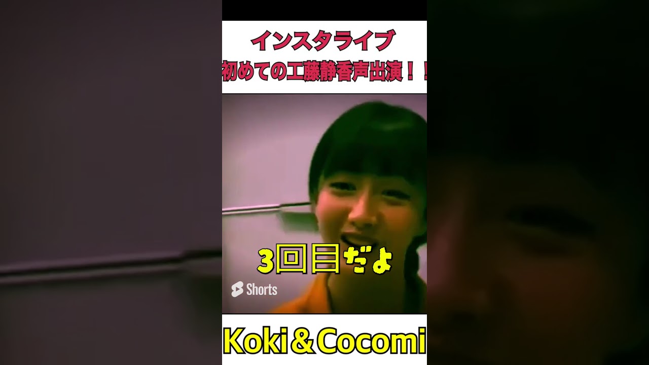 【Koki＆Cocomi】【初登場】工藤静香がインスタライブに声で初参戦！#shorts #short #shortvideo #cocomi #インスタライブ #koki #工藤静香 ...