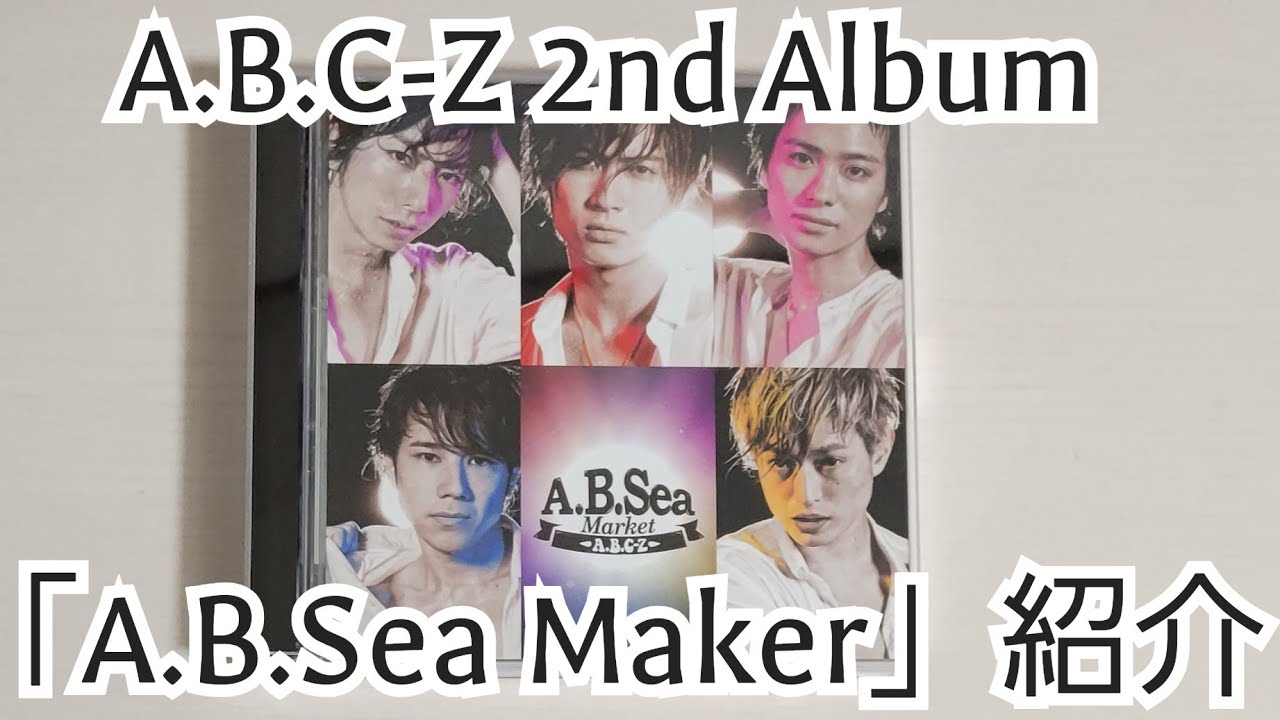 【A.B.C-Z】「A.B.Sea Maker」紹介 - MAGMOE