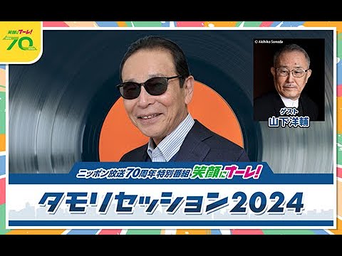 笑顔にナーレ！ タモリセッション2024 - MAGMOE