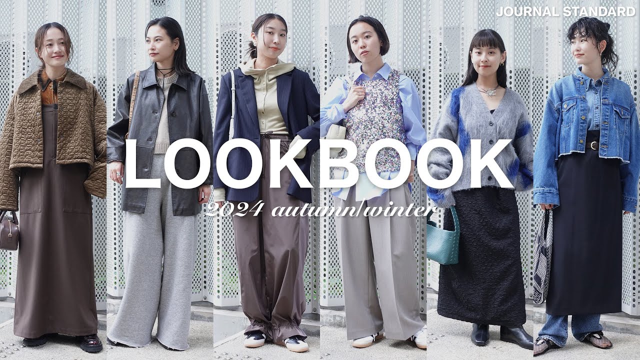 【トレンド図鑑】アパレル女子が本業で本気のコーデ組み | 2024aw - MAGMOE