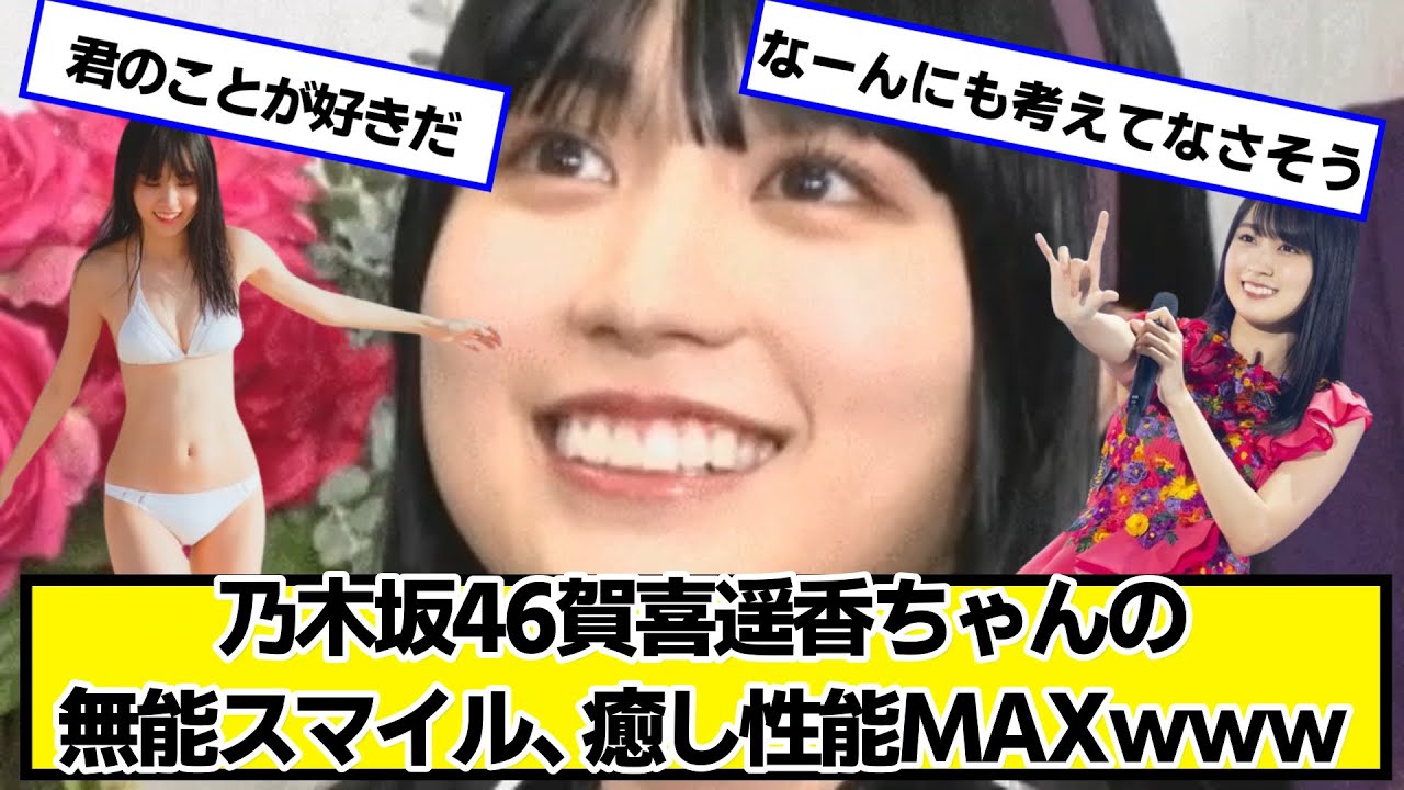 乃木坂46賀喜遥香ちゃんの無能スマイル、癒し性能MAXwww【ネットの反応】#美女bra - MAGMOE