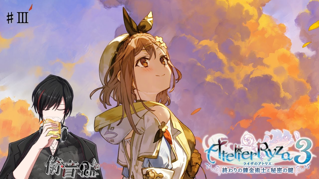 【ライザのアトリエ3】進めてこうか～ Part3【倚音】 - MAGMOE