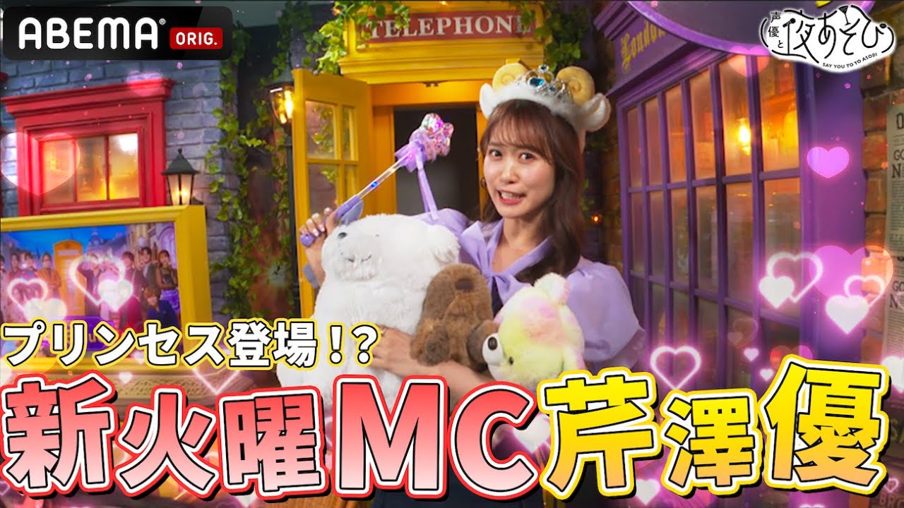 【プリンセス登場！？】新MC芹澤優が火曜に参戦！！｜『声優と夜あそび2024』【火曜：上坂すみれ × 芹澤優】#1 - MAGMOE