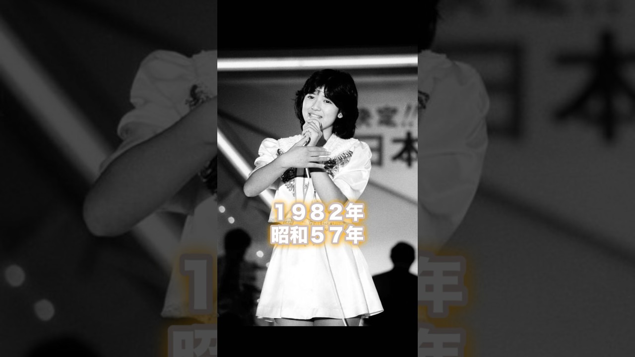 #懐かしい #1982年 #あの頃 #昭和57年 #石川秀美 #boøwy #夏目雅子 #中森明菜 #slowdancech #shorts - MAGMOE
