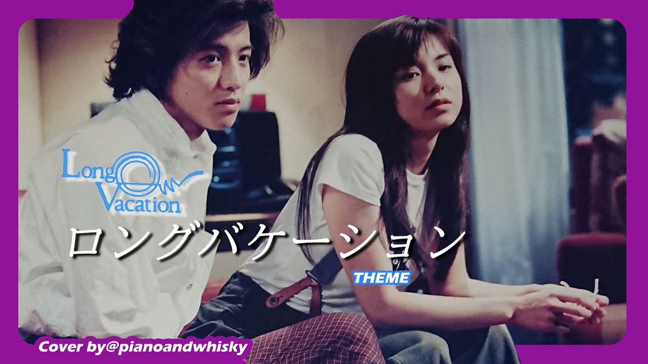 ロングバケーション LONG VACATION 木村拓哉 山口智子 BGM ロンバケ - MAGMOE