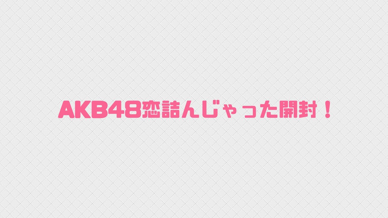 AKB48恋詰んじゃった開封 - MAGMOE