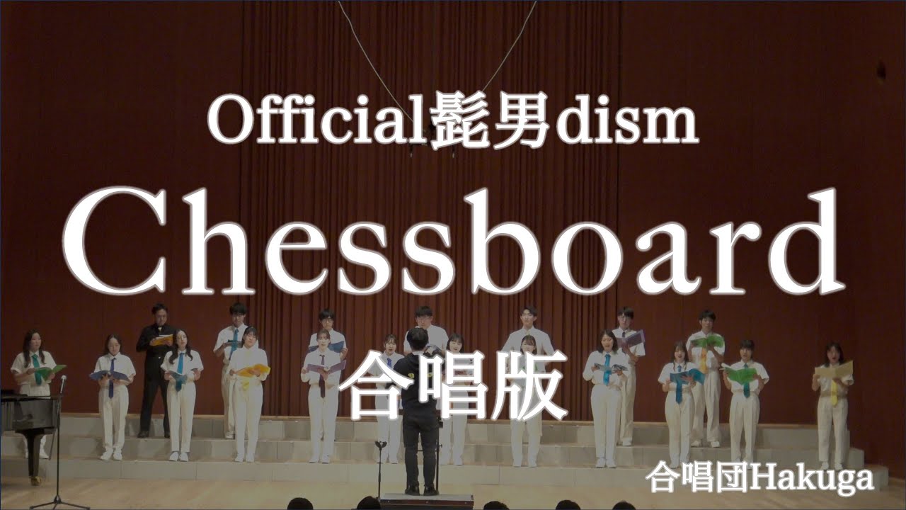 【Chessboard / Official髭男dism】2023年度NHK音楽コンクール中学の部課題曲（2024年4月合唱団Hakuga演奏分） - MAGMOE