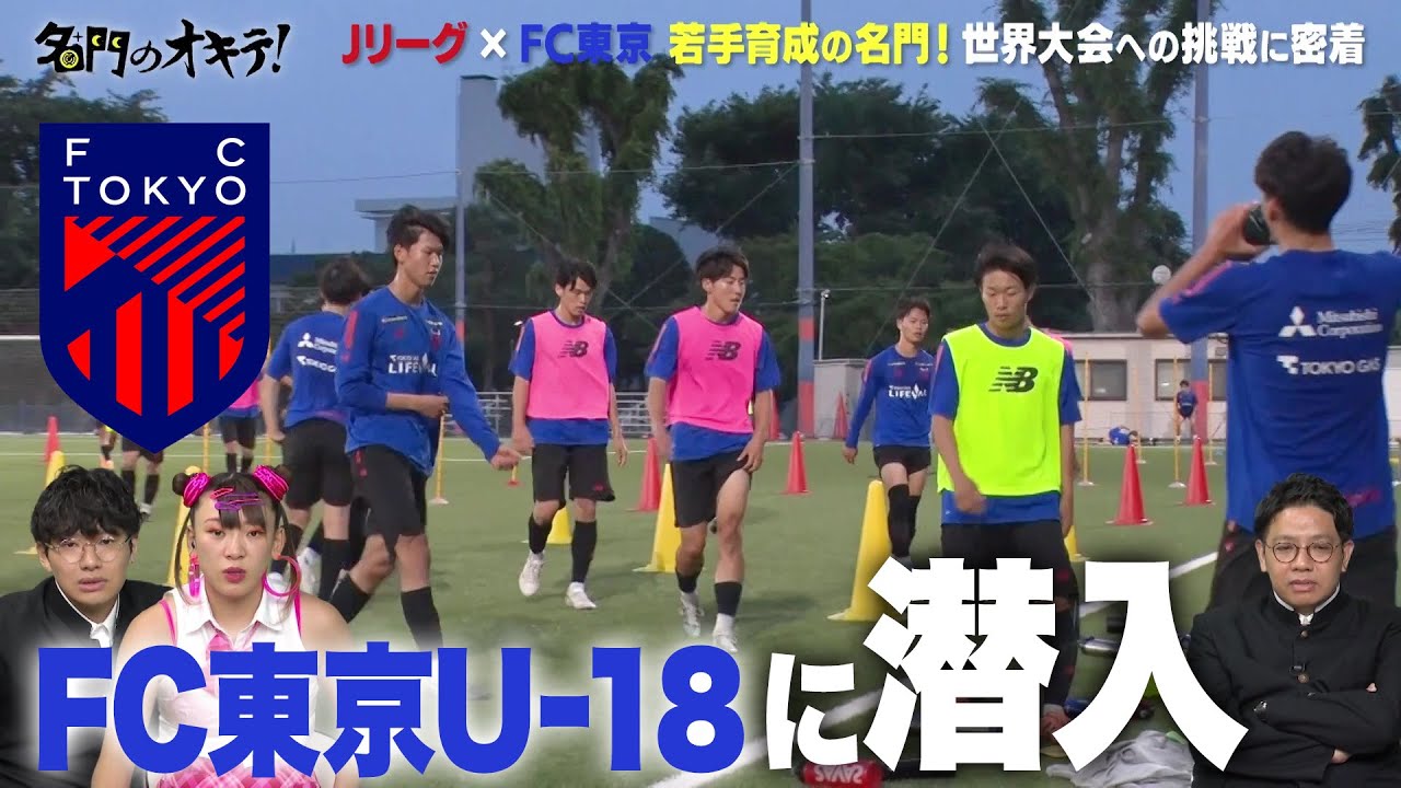 【Jリーグ×FC東京】若手育成の名門！FC東京U-18 世界大会への挑戦に密着｜名門のオキテ！ - MAGMOE