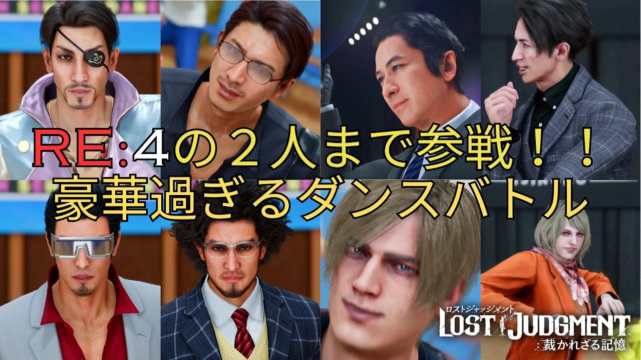 豪華過ぎるダンスバトル【ロストジャッジメント】【龍が如く】【RE:4】 - MAGMOE