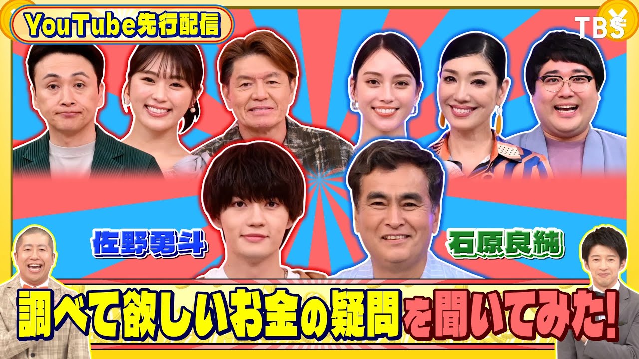 ゲストに調べて欲しいお金の疑問を聞いてみた！『＃いくらかわかる金？』7/20(土)【TBS】 - MAGMOE