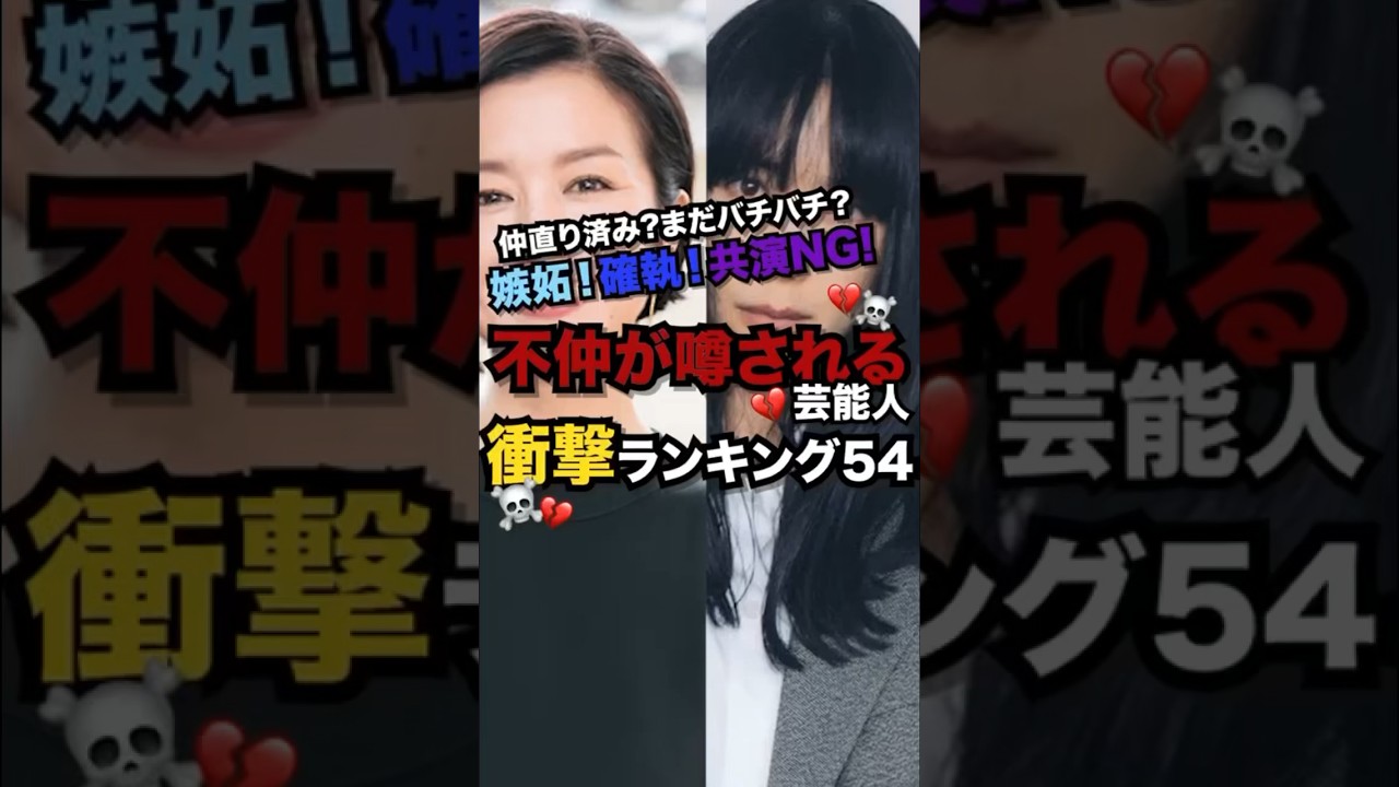 【衝撃的！？】不仲が噂される芸能人ランキング48！#shorts - MAGMOE
