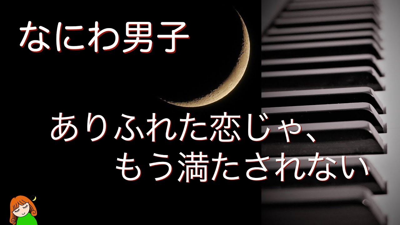 【ありふれた恋じゃ、もう満たされない なにわ男子】3rdアルバム「＋Alpha」より なにわ男子弾いてみた♪ - MAGMOE