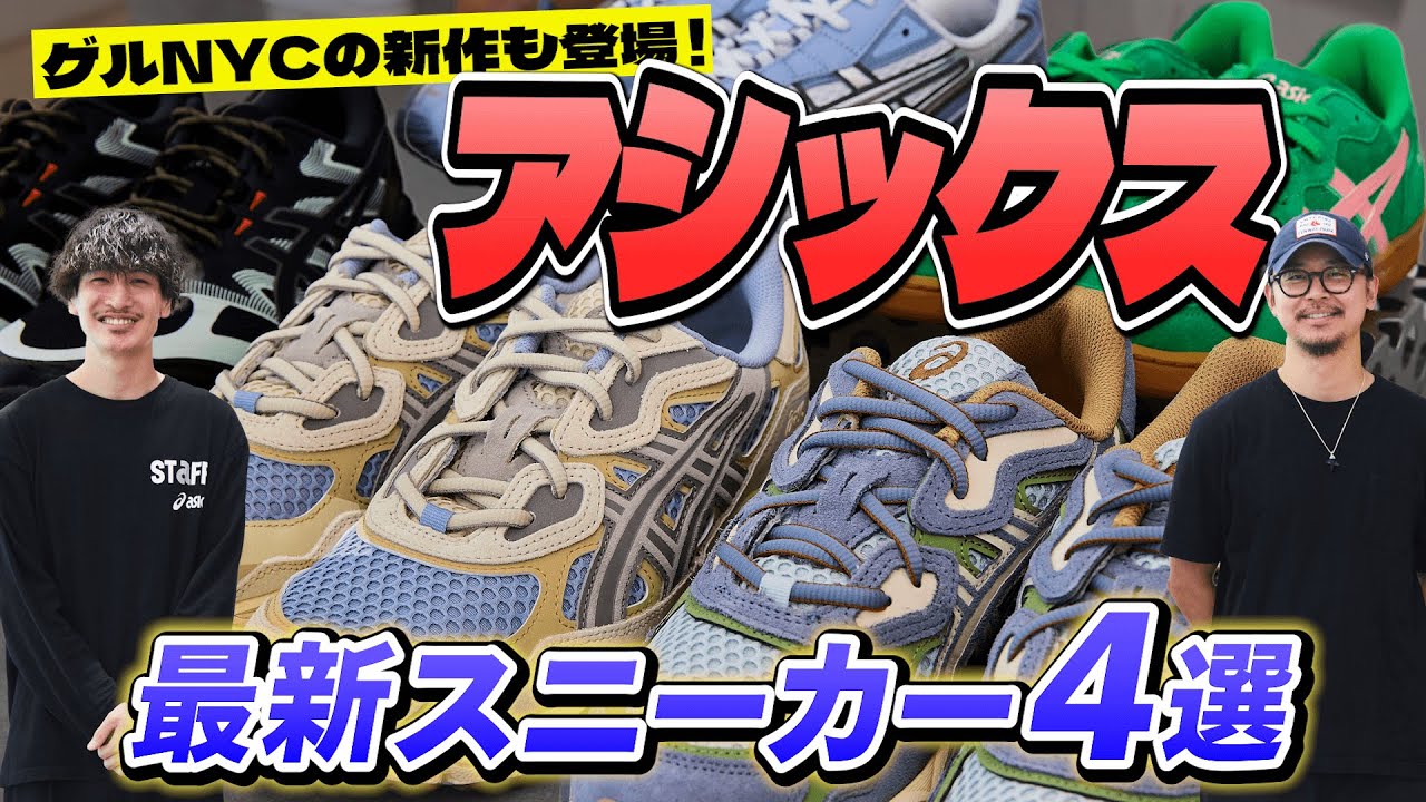 人気加速中の「アシックス」に潜入！ゲルNYC、新作コートシューズ……最新4足を紹介【20代】【30代】【40代】 - MAGMOE