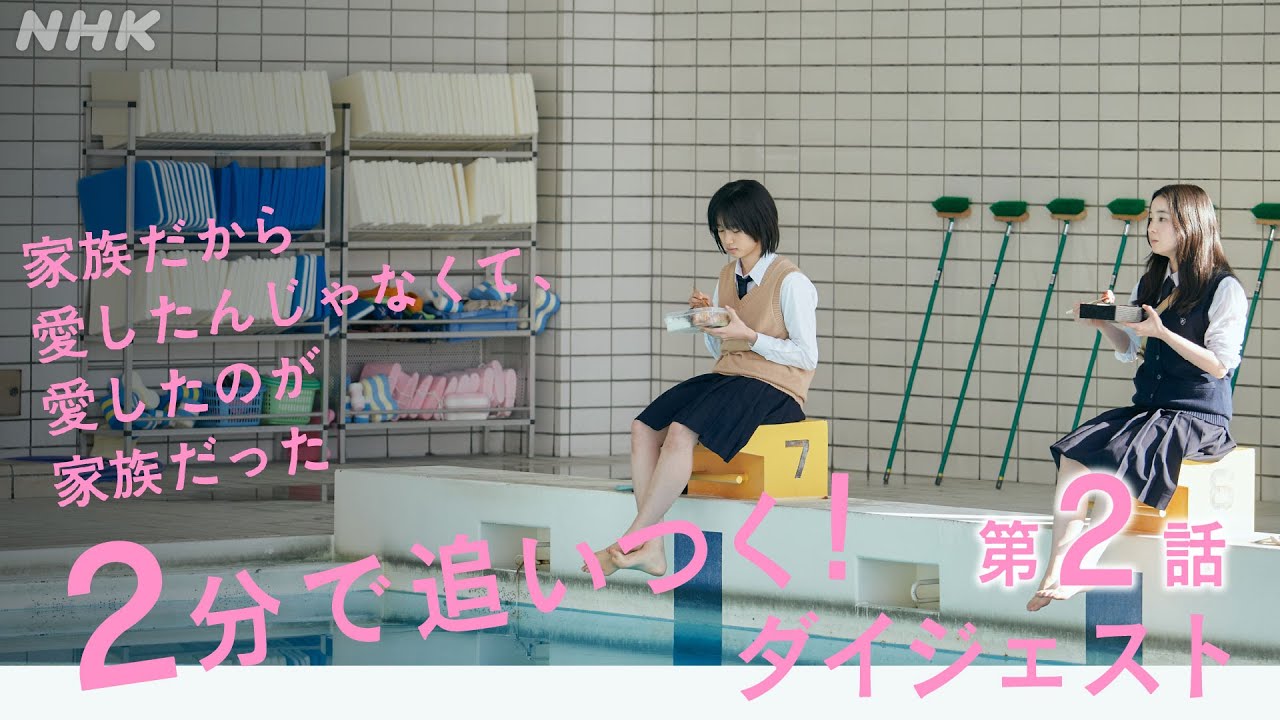 [かぞかぞ] 2分で追いつく！第2話 [家族だから愛したんじゃなくて、愛したのが家族だった] 河合優実主演、岸田奈美のエッセー原作ドラマ | NHK - MAGMOE
